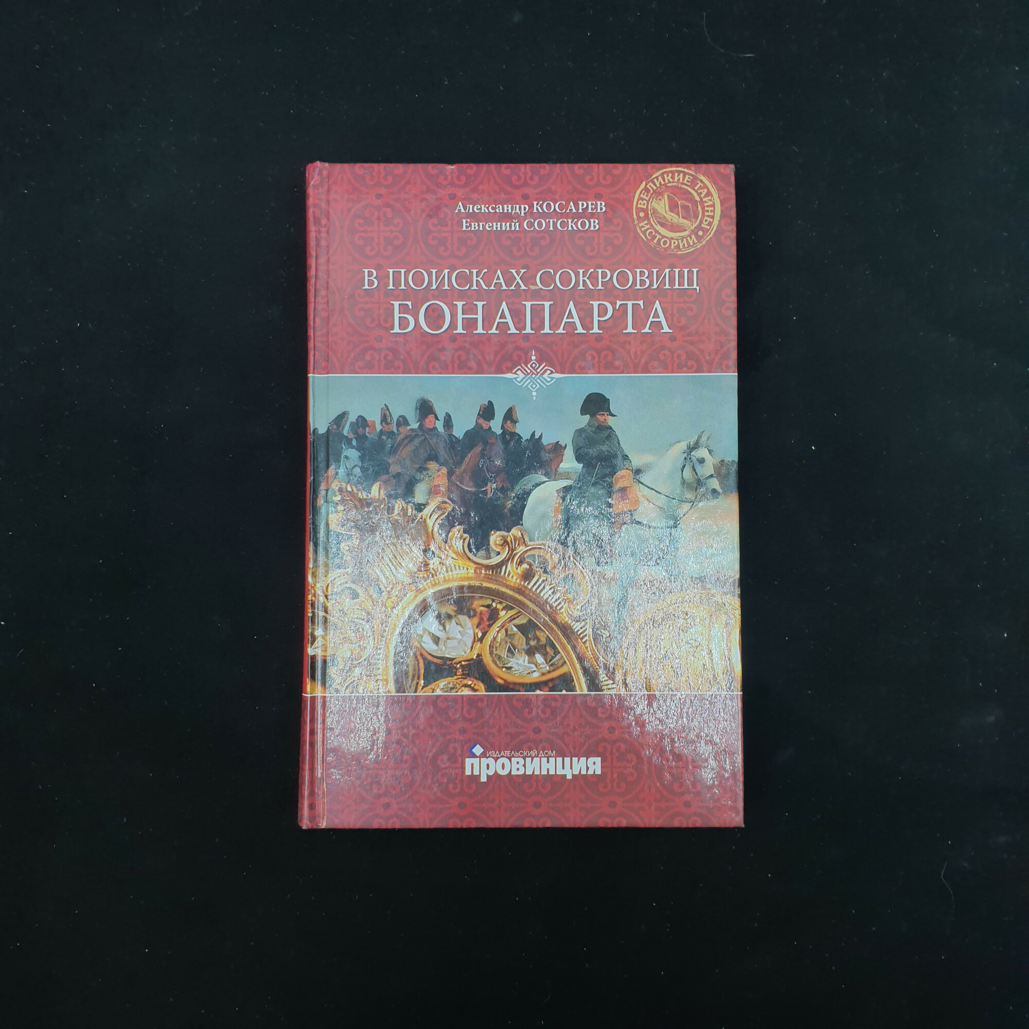 Александр Косарев. В поисках сокровищ Бонапарта. Книга, историческая литература