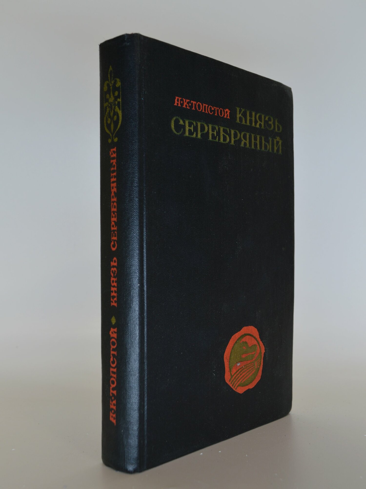 Князь Серебряный. А. К. Толстой. Букинистические книги в отличном состоянии.