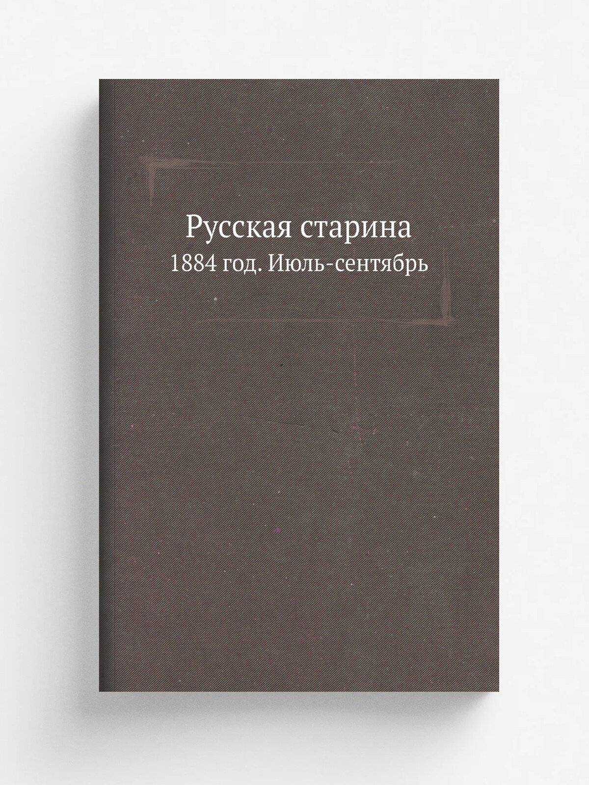 Русская старина. 1884 год. Июль-сентябрь