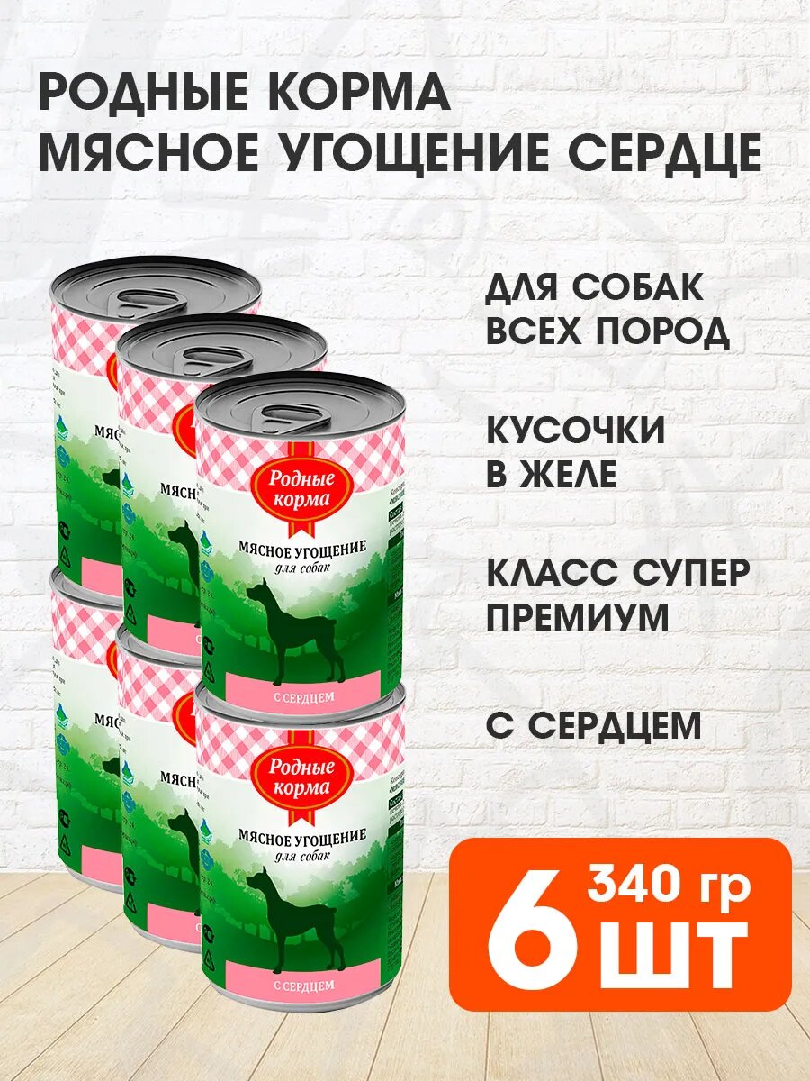 Корм влажный Родные Корма Мясное Угощение для взрослых собак, сердце, 340 г х 6 шт