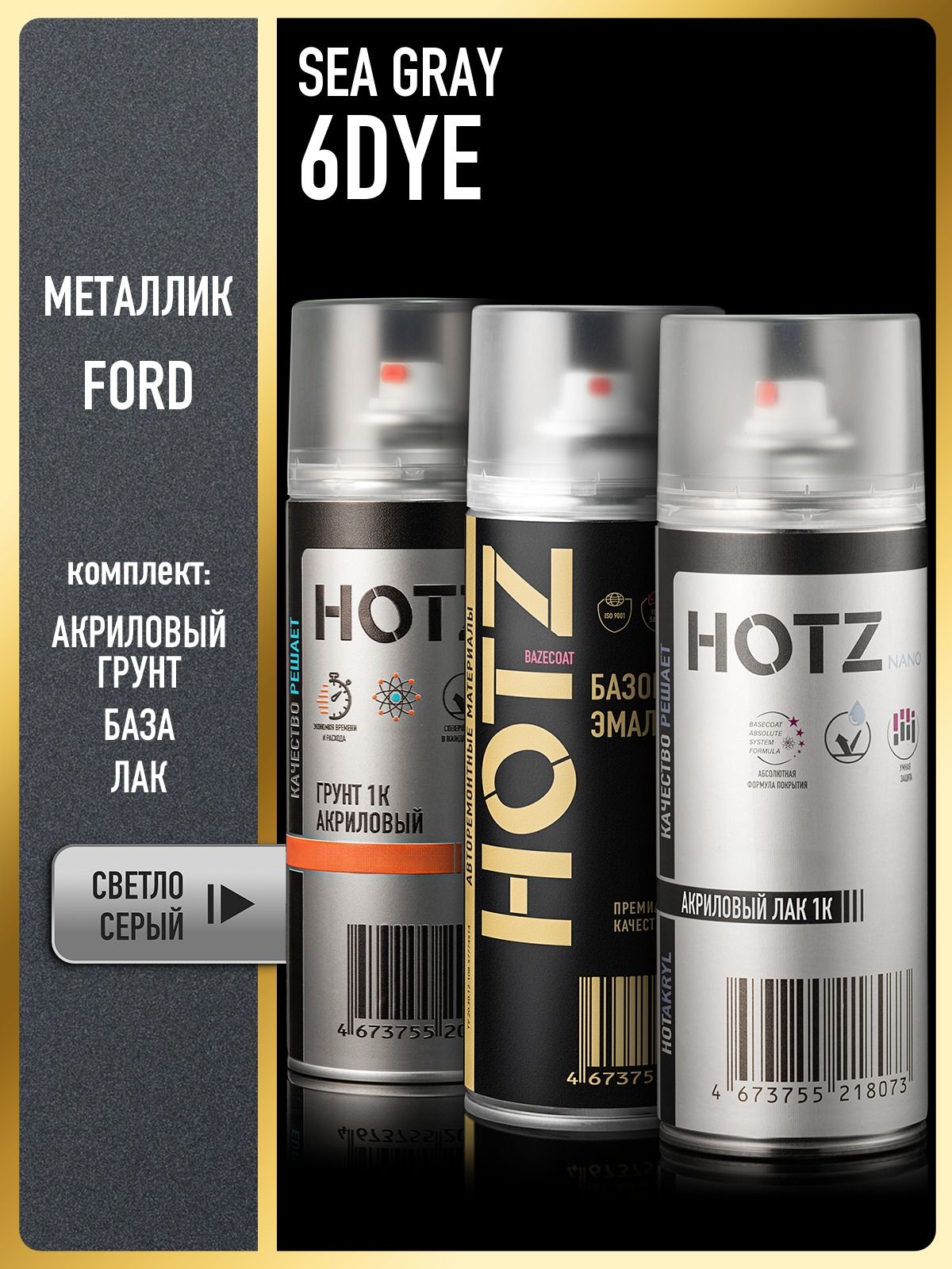 Комплект: (Краска аэрозольная 1K "Ford Sea Grey 6DYE" металлик 520 мл + Грунт 1К выравнивающий, Светло - серый, 520 мл + Лак 1К, 520 мл.), HOTZ