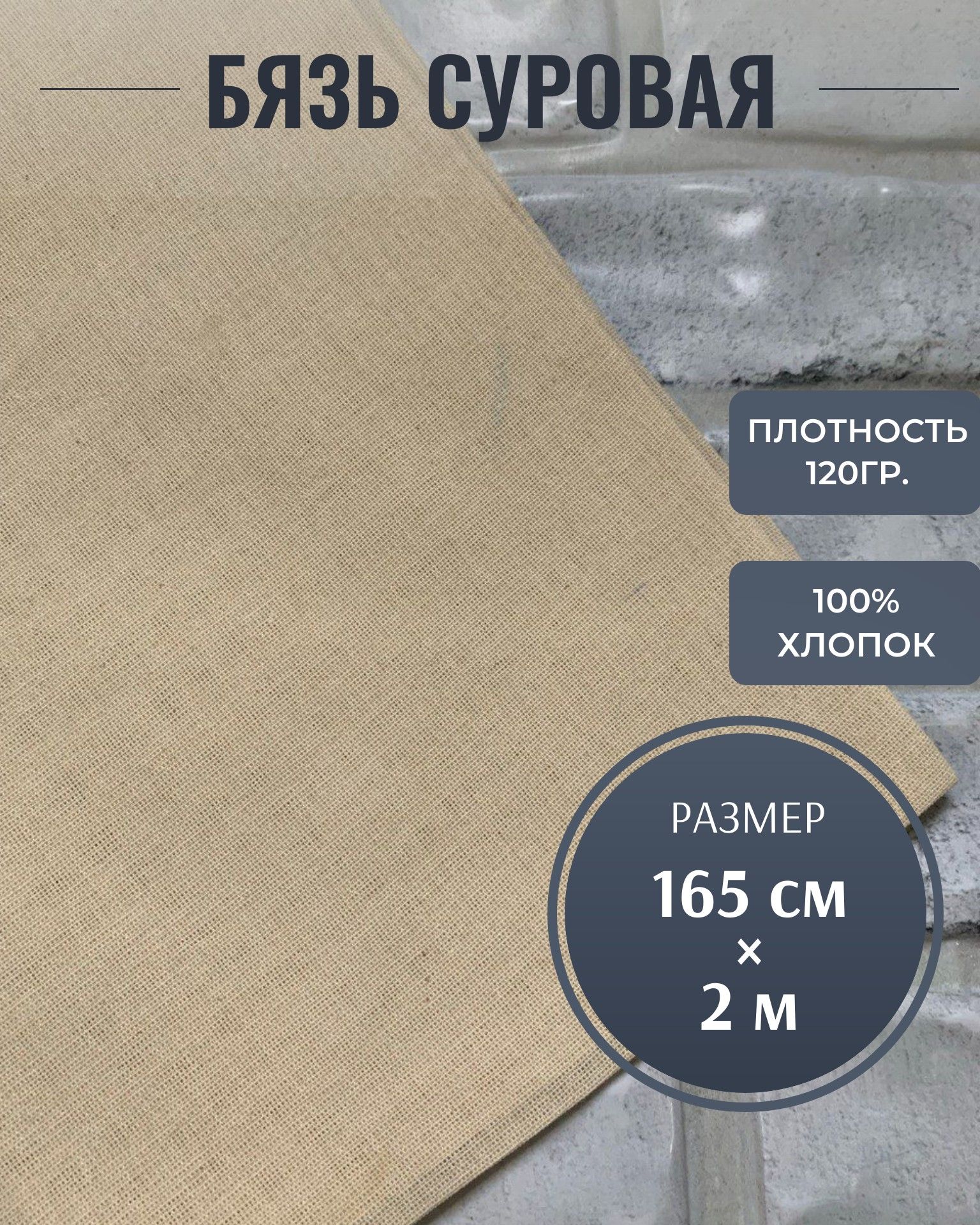 Ткань Бязь суровая пл. 120 гр. 2М