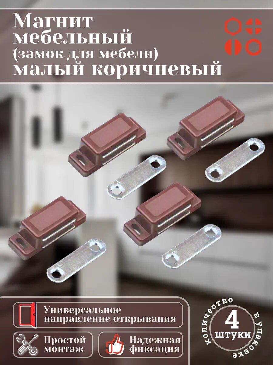 Магнит мебельный (замок для мебели) малый коричневый, 4 шт