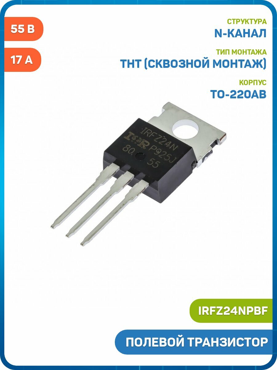 Полевой транзистор INFINEON N-MOSFET 55 В/17 А (IRFZ24NPBF (TO-220AB))
