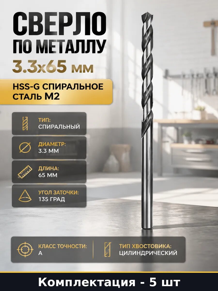 Сверло по металлу 3 3 мм 65 мм 5 шт цилиндрический хвостовик
