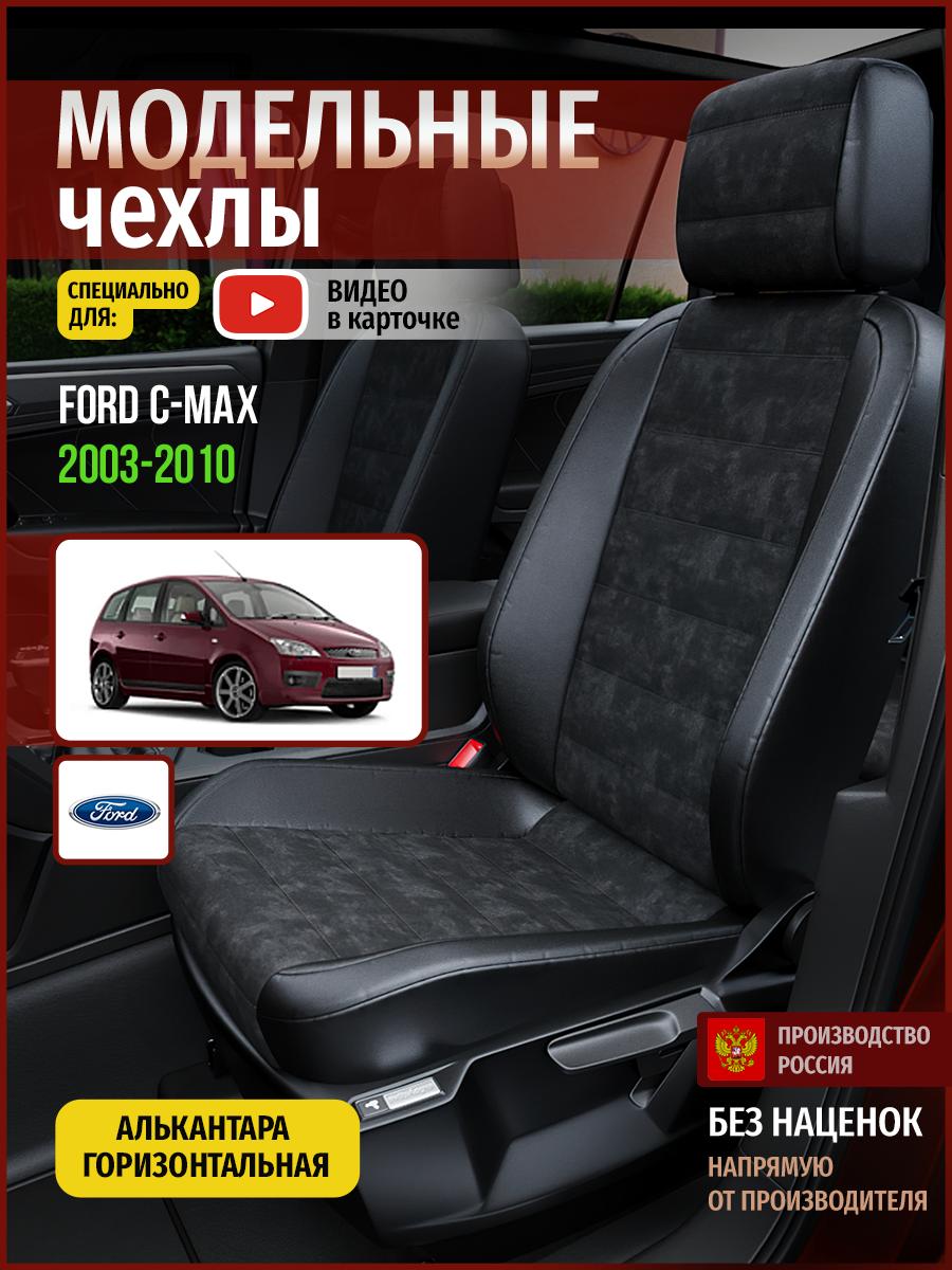 Чехлы Форд Ц С Макс (Ford C max) 2003-2010 1 микровэн Алькантара Черный 4397AV795FT Чехлы. ру