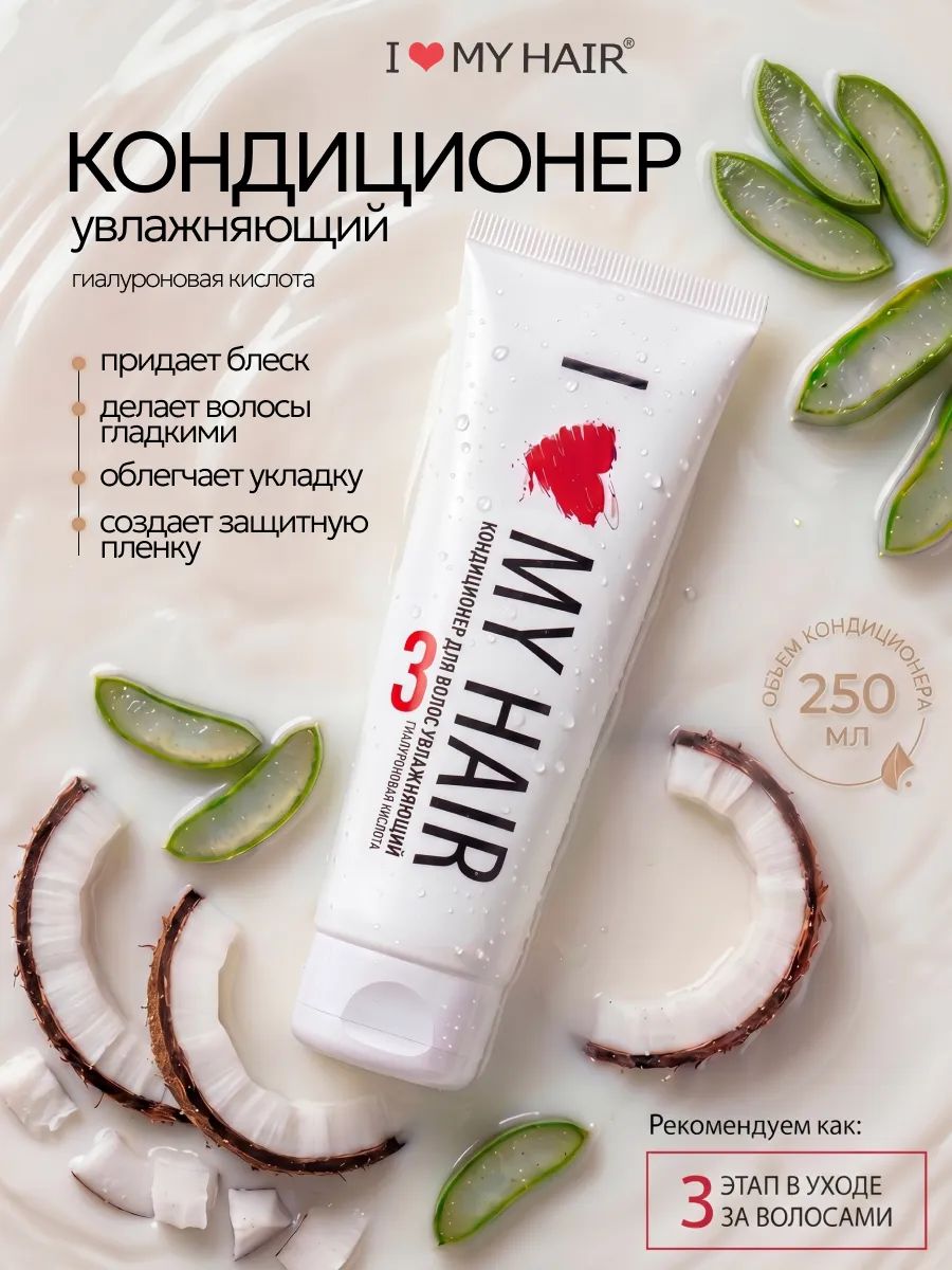 I LOVE MY HAIR Кондиционер для волос увлажняющий с гиалуроновой кислотой 250 мл