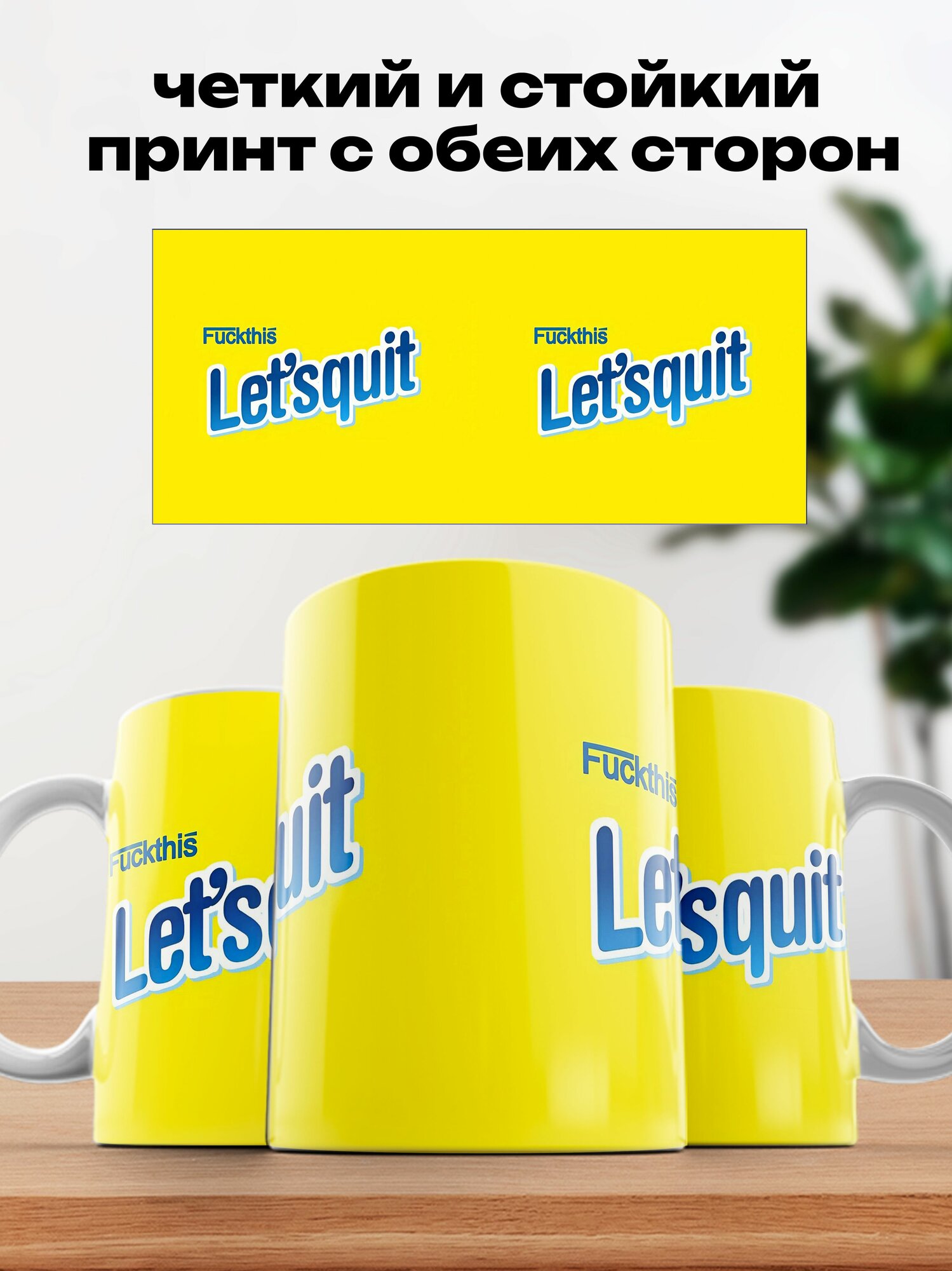 Кружка мем Let'squit — фото 1