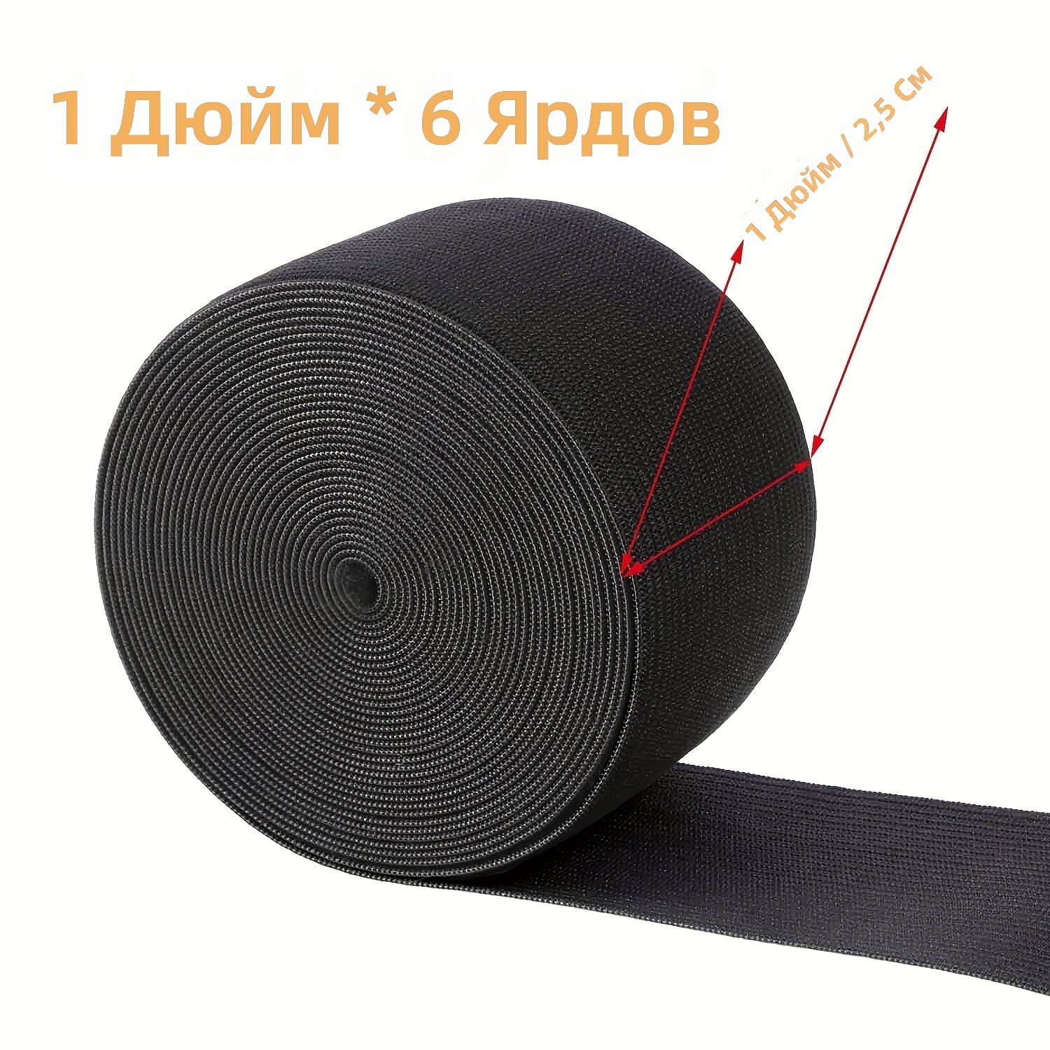 Эластичная лента для шитья, черная, 2,5 см x 5,5 м