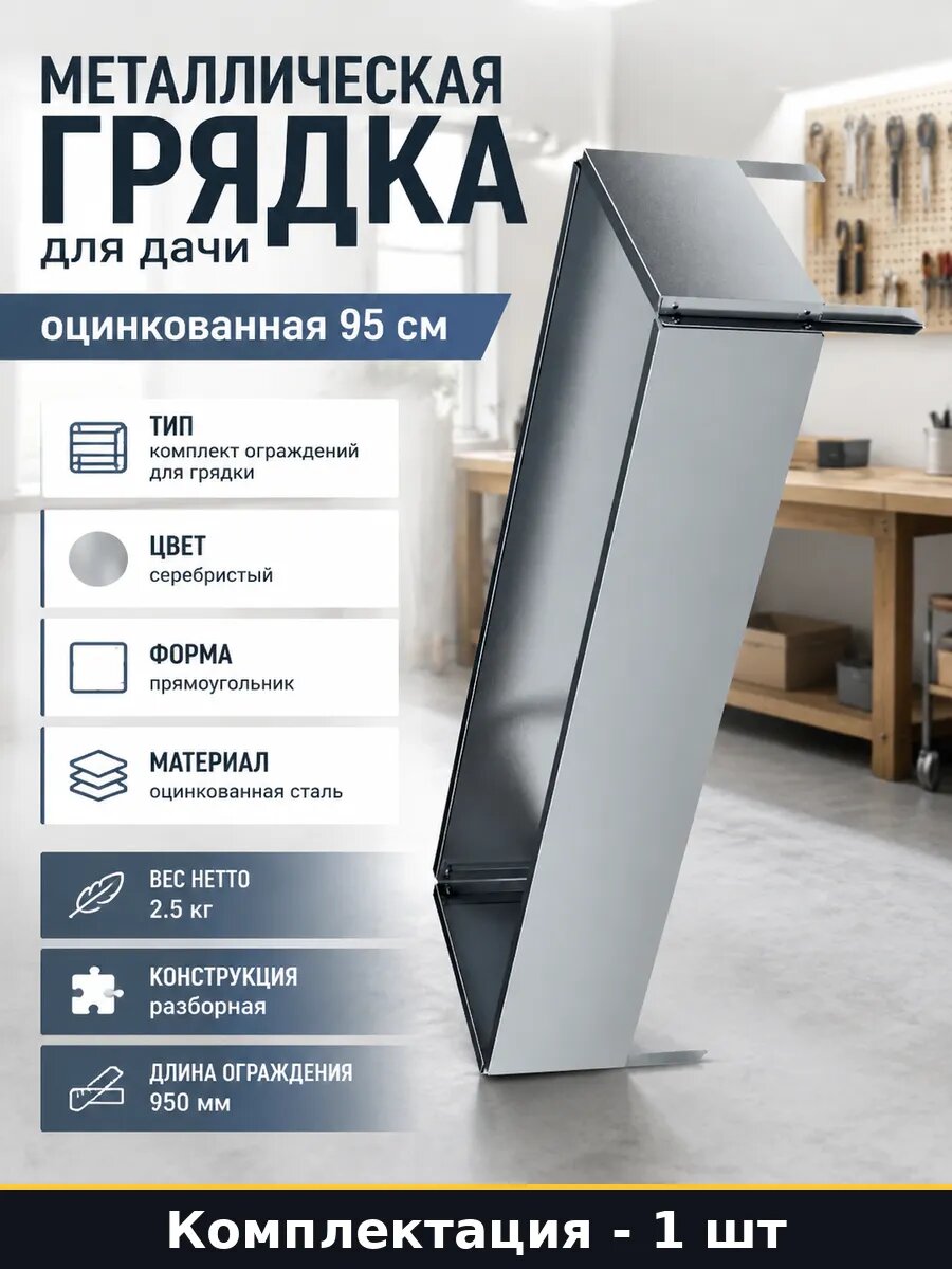 Металлическая грядка для дачи оцинкованная 95 см