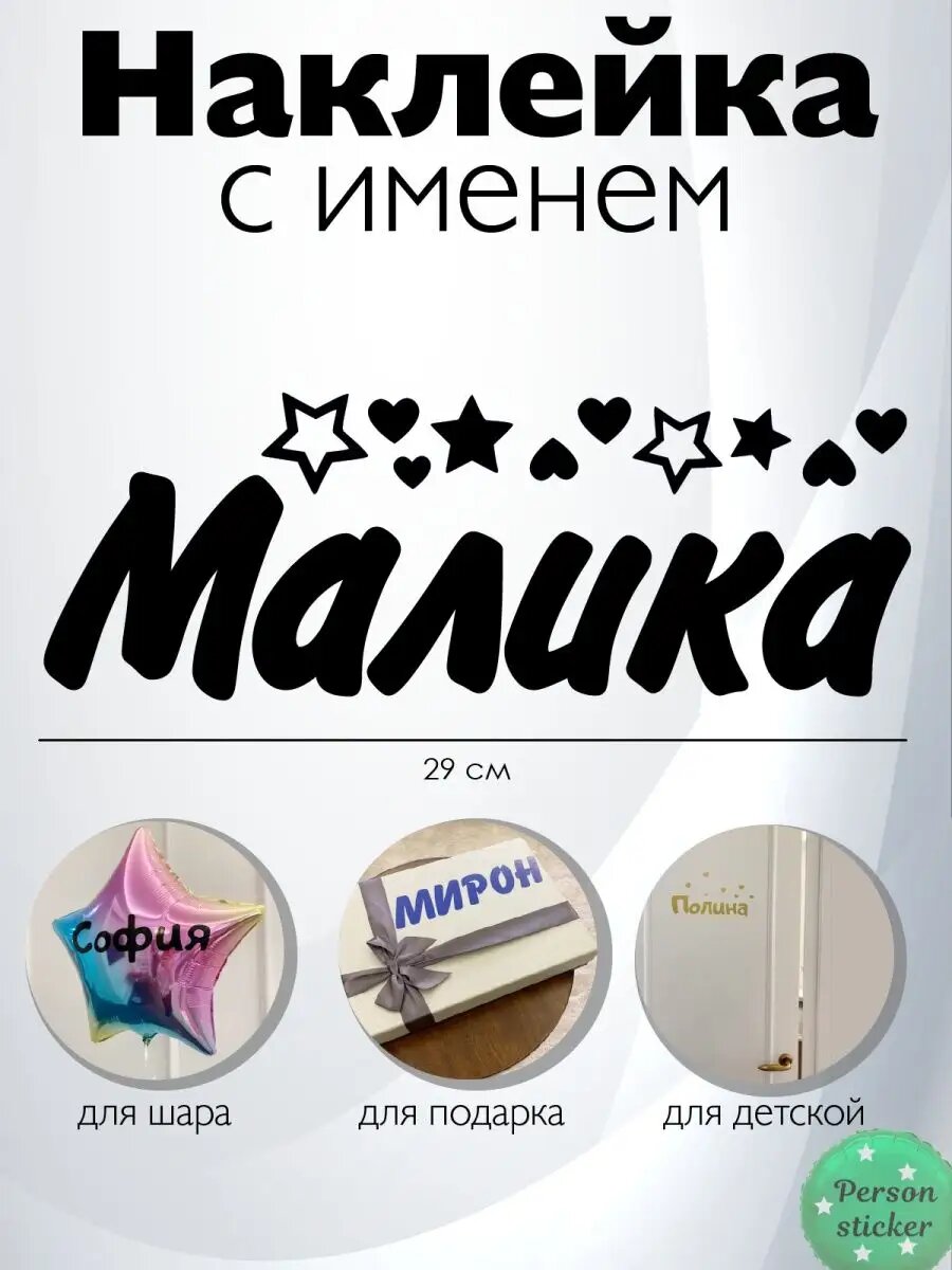 Именная наклейка с именем Малика