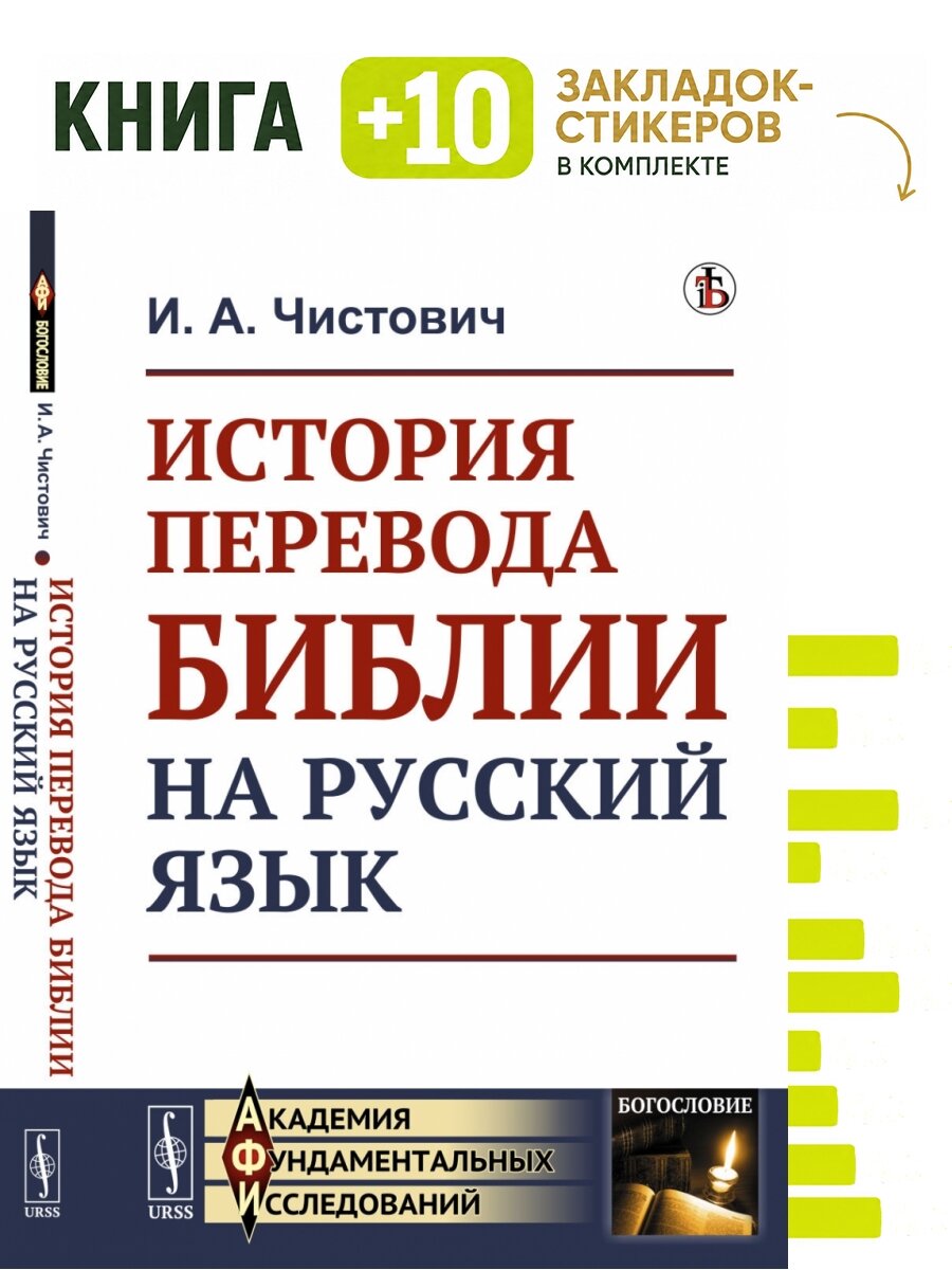 История перевода Библии на русский язык. Комплект: книга + 10 закладок-стикеров