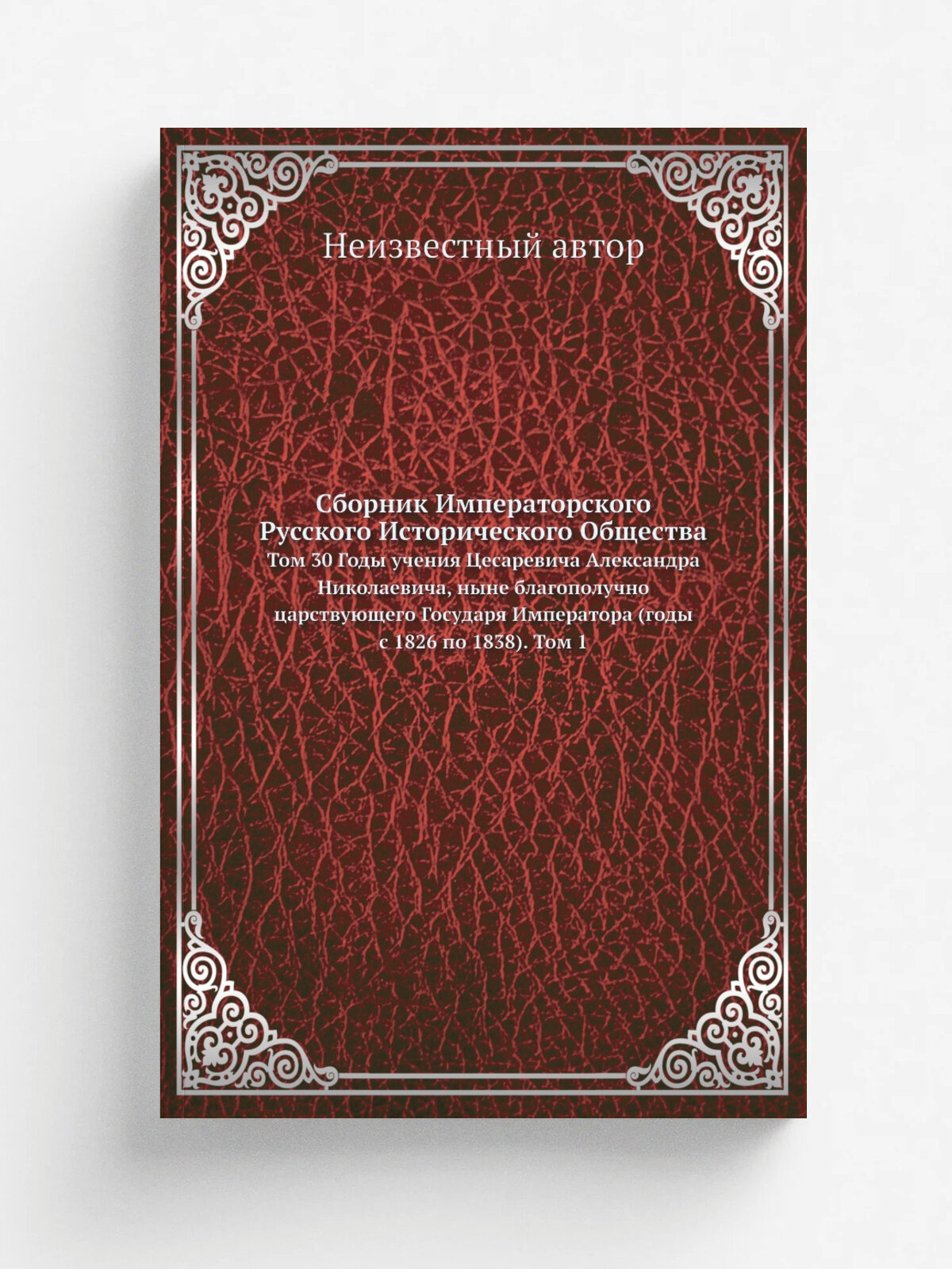 Сборник Императорского Русского Исторического Общества. Том 30 Годы учения Цесаревича Александра Николаевича, ныне благополучно царствующего Государя…
