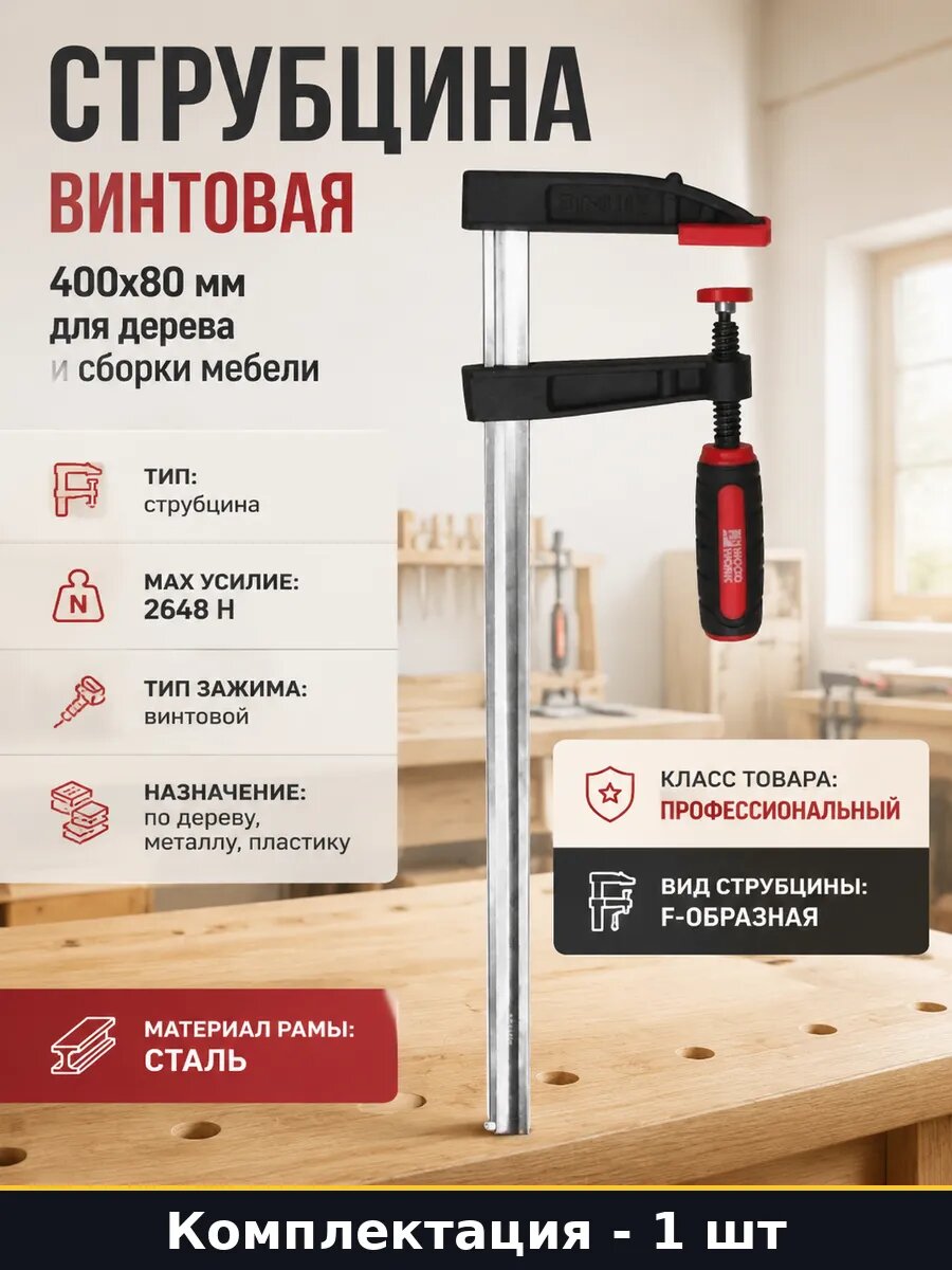 Струбцина винтовая 400x80 мм для дерева и сборки мебели, F-образная, стальная, слесарная