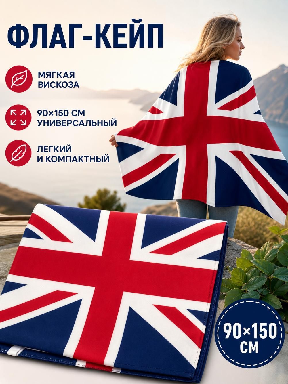 Флаг в виде плаща болельщика