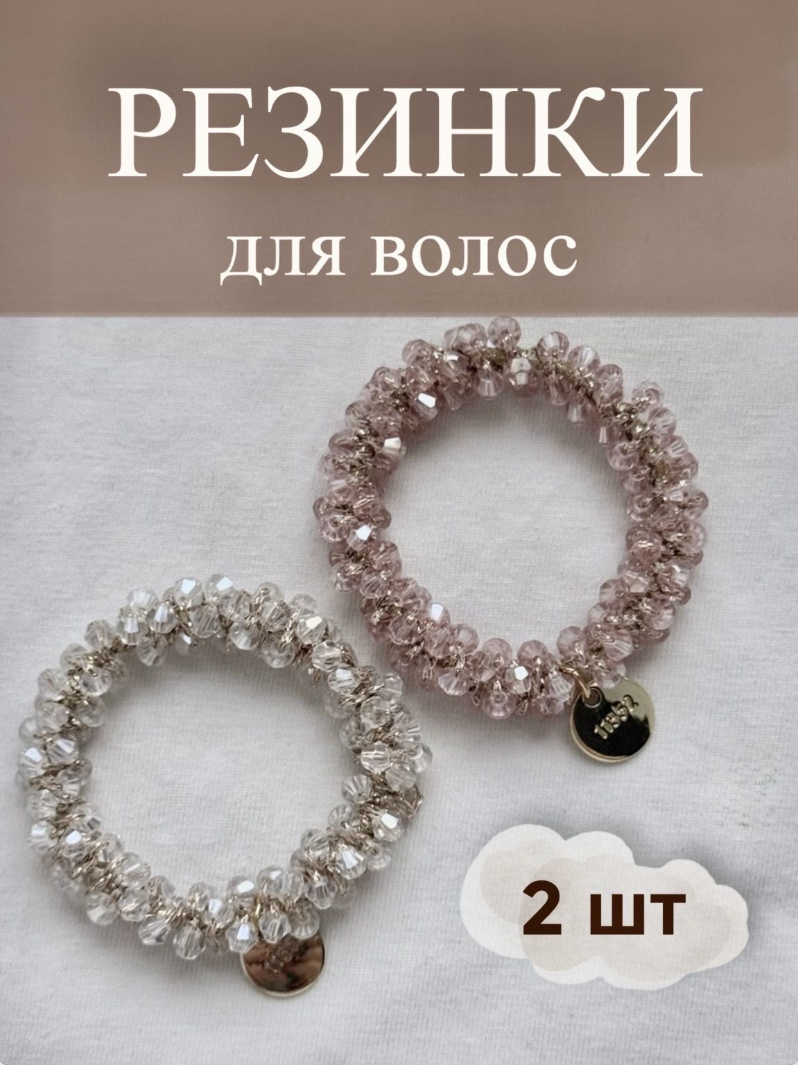 Резинки для волос 2 штуки