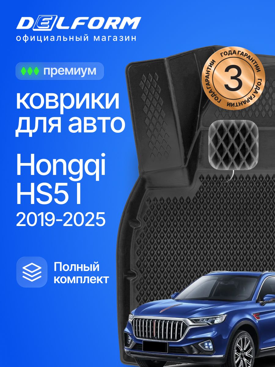 Коврики для автомобиля Hongqi HS5 1, в салон автомобиля Хончи с бортиками, эва, eva