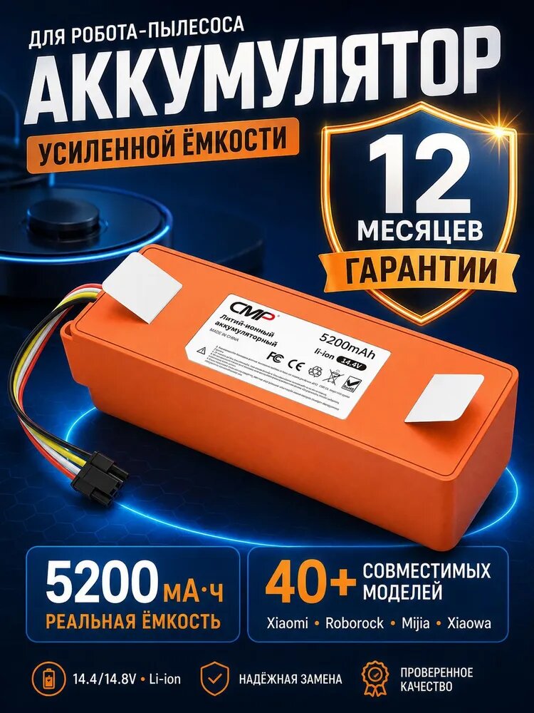 CMP Аккумулятор для робота-пылесоса Mi Robot Vacuum Cleaner ( BRR-2P4S-5200S ) Roborock S5, S5 Max, S7, Sweep One, S50, S51, SDJQR01RR