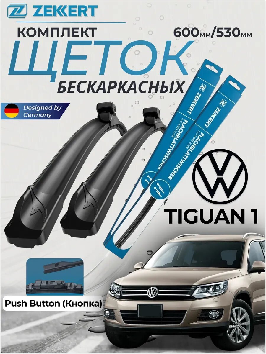 Дворники на VW TIGUAN 1 NF Щетки для Фольксваген Тигуан 1