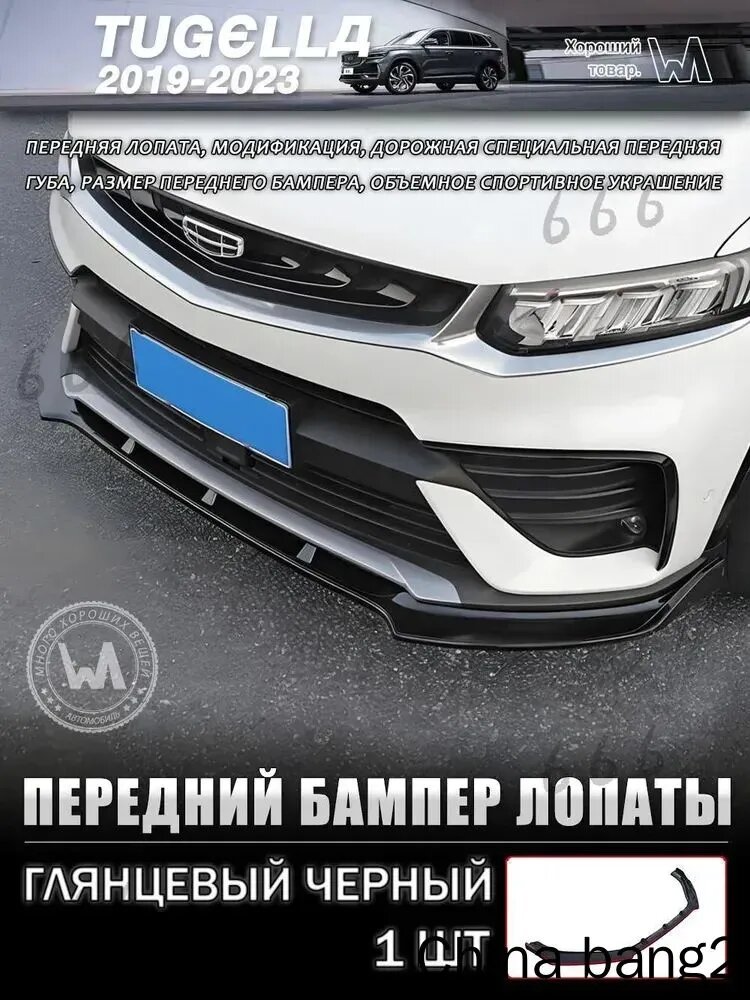 Накладка на автомобиль на бампер, 1 шт.