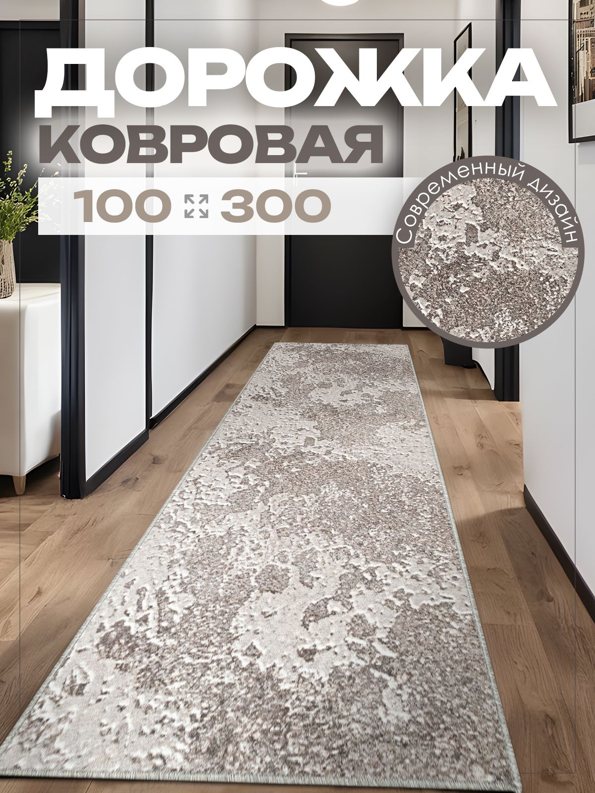 Ковер 100х300 комнатный на пол в гостиную 100 на 300
