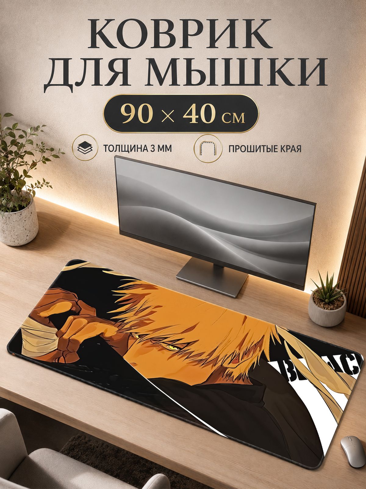 Игровой коврик для мышки большой 900х400 аниме Блич Ичиго Куросаки