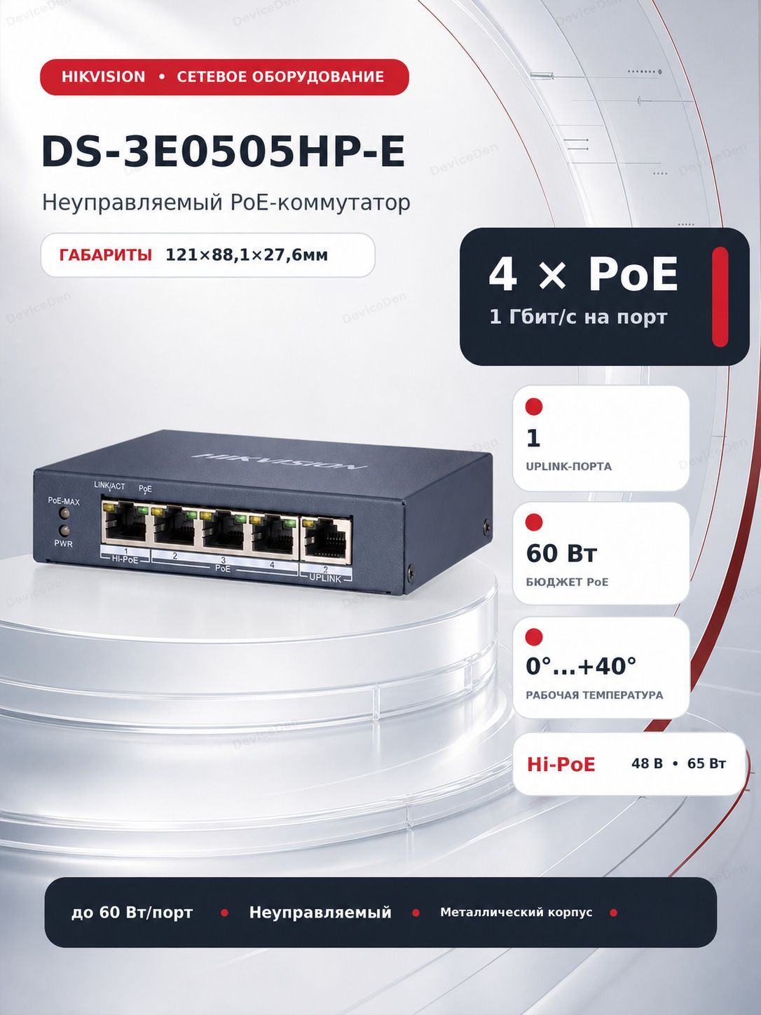 Hikvision DS-3E0505HP-E неуправляемый PoE-коммутатор