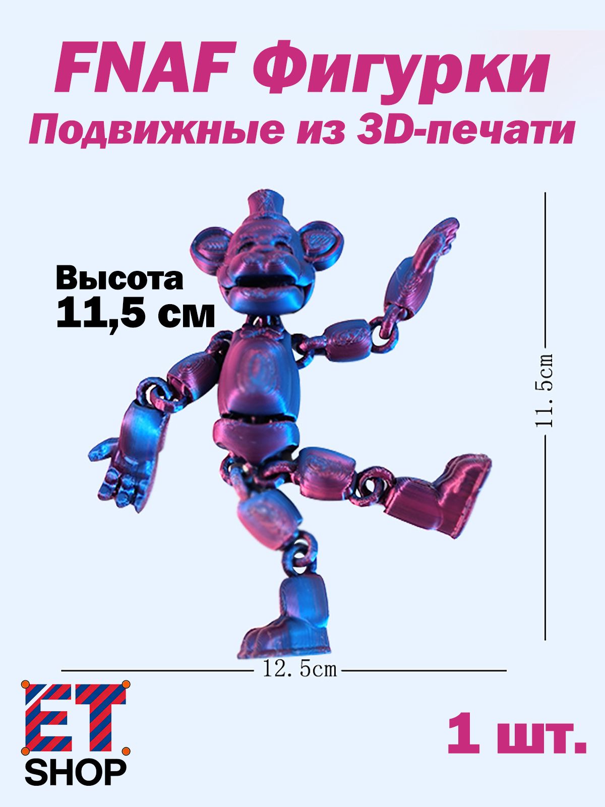 Фигурка Фредди из FNAF Подвижная игрушка 3D-печать, 4 варианта цвета