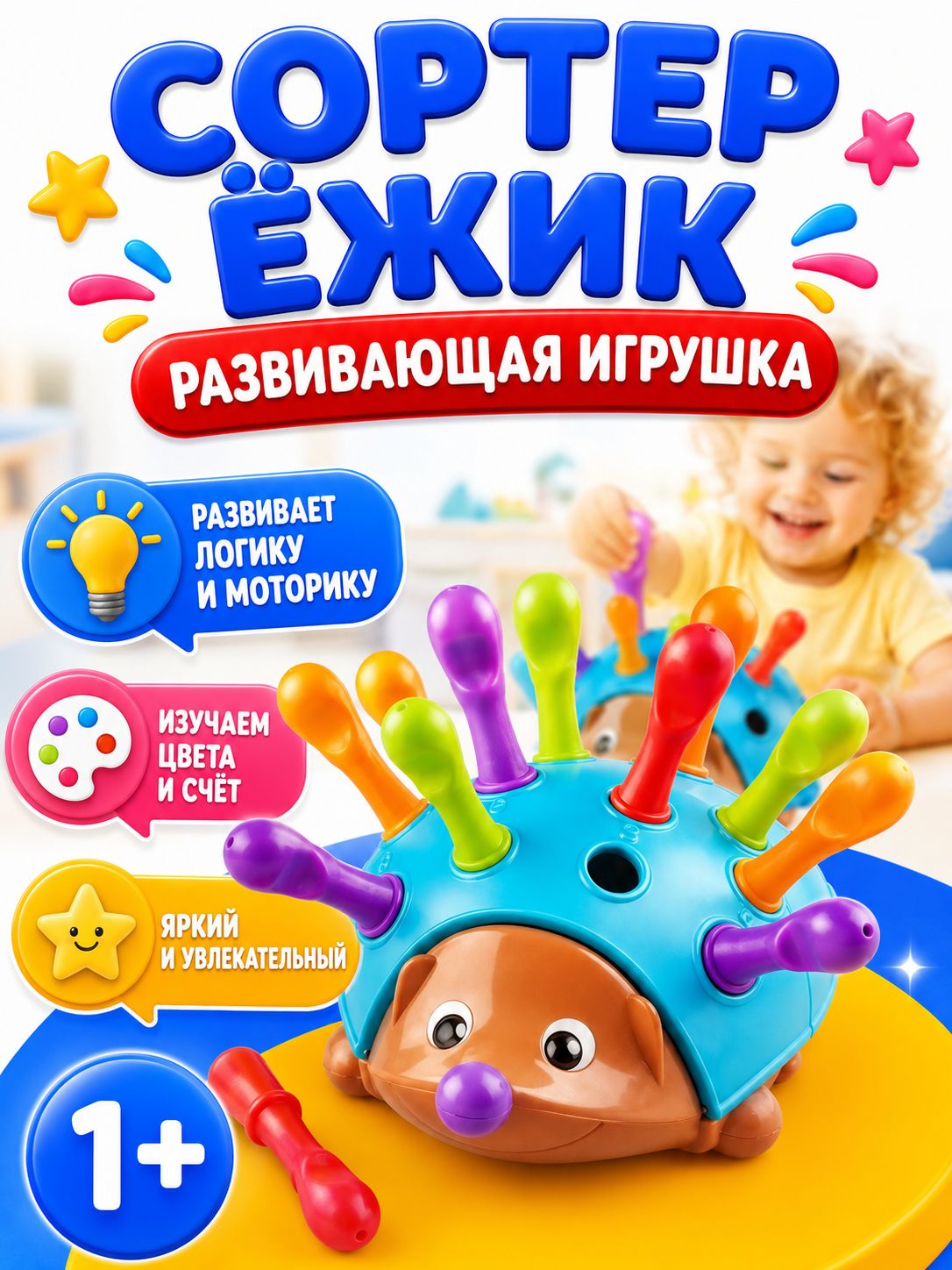 Развивающая игрушка сортер - Ежик Спайк, для малышей от года, развитие мелкой моторики