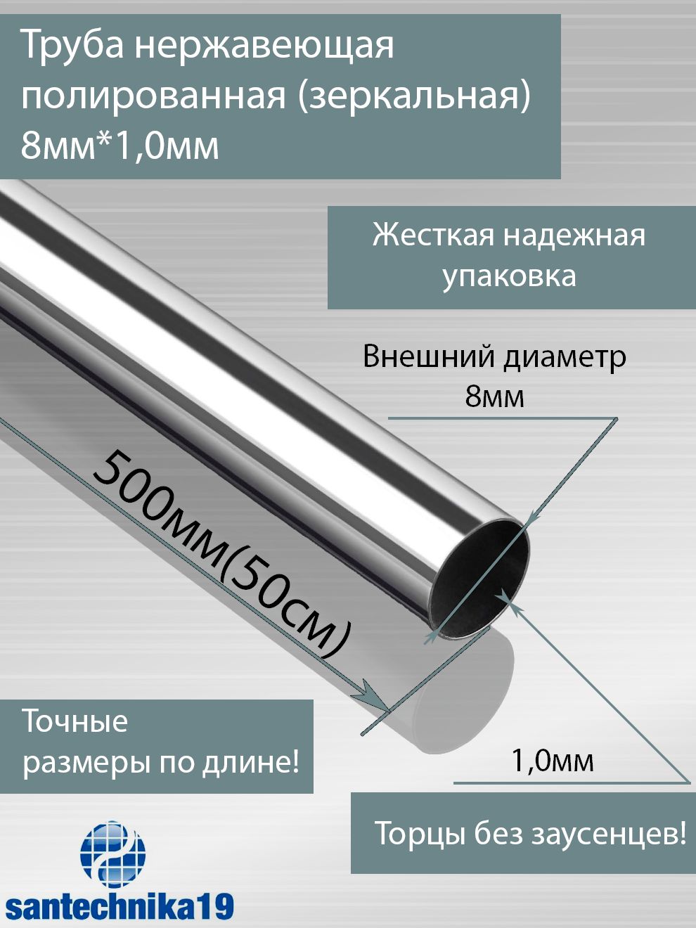 Труба нержавеющая полированная(зеркальная), AISI304, 8мм*1,0мм, L-500мм(50см)
