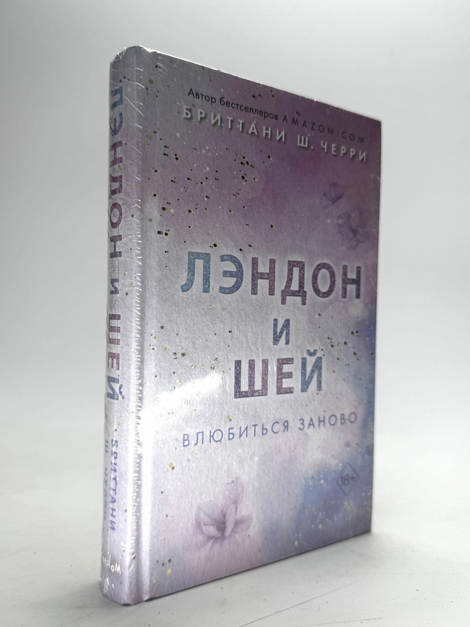 Книга «Лэндон и Шей», Бриттани Ш. Черри, Твердый переплет