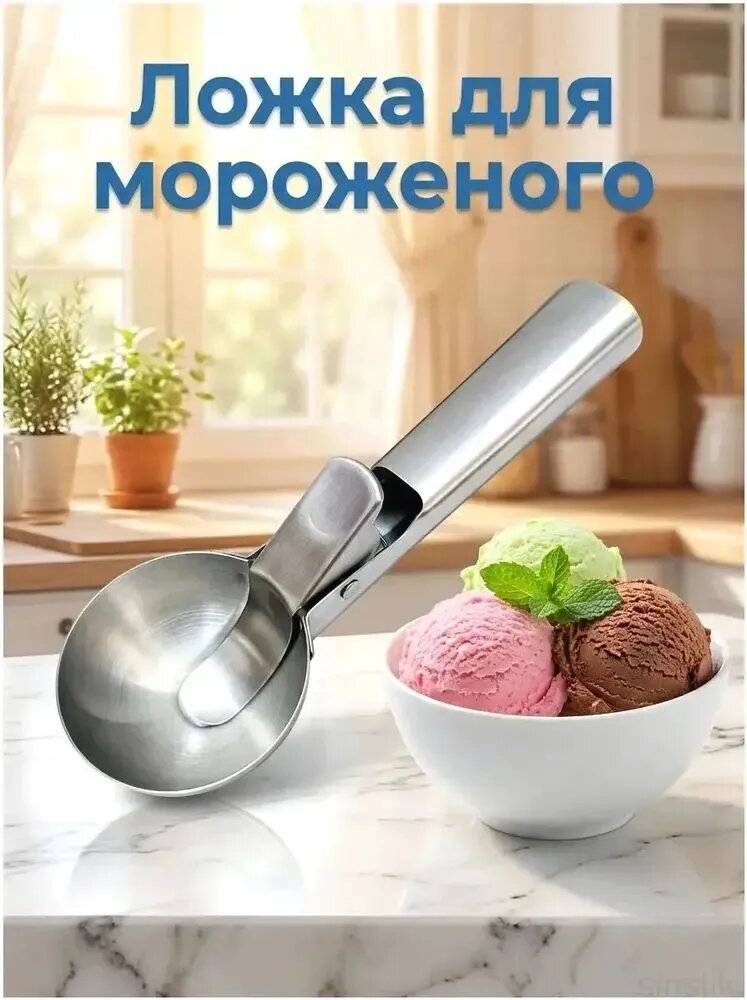 Ложка для мороженого, 17.7 см, 1 предм.