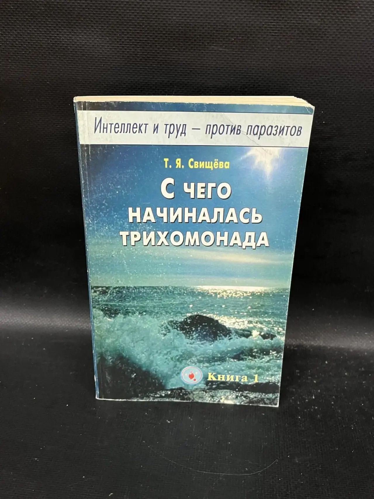 С чего начиналась трихомонада. Книга 1