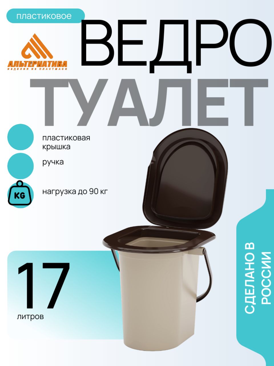 Ведро-туалет Альтернатива 17л, бежевый М1526