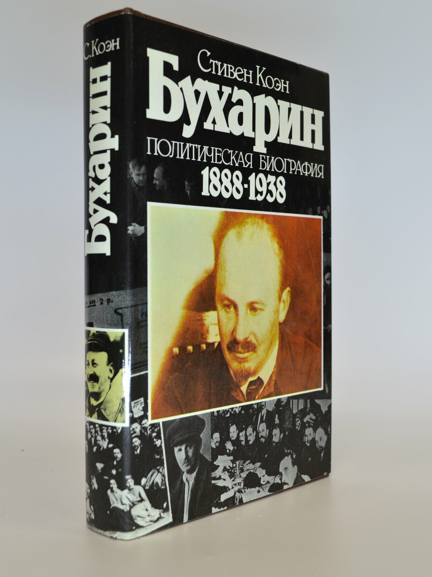 Бухарин. Политическая биография 1888-1938. Стивен Коэн. Букинистическая книга в отличном состоянии.