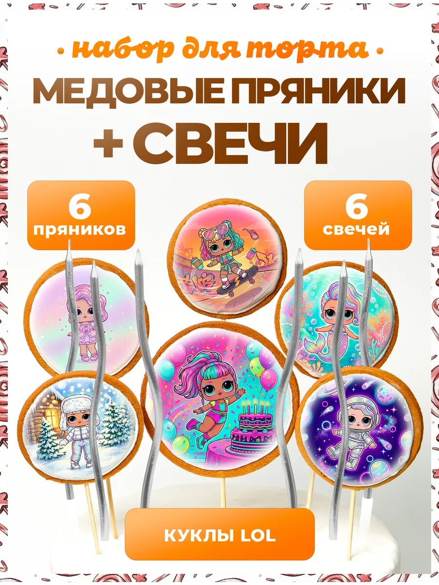 Украшения для торта. Куклы лол. 6шт + свечи серебро