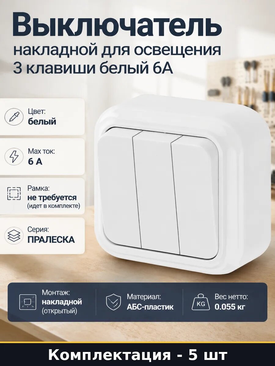 Выключатель для освещения 3 клавиши накладной белый 6А 5 шт