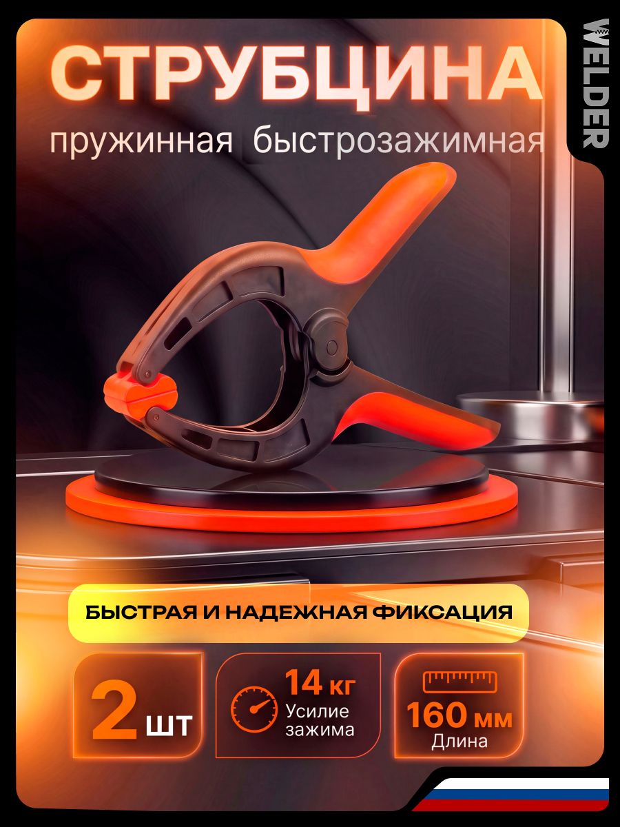 Струбцина пружинная WELDER зажим пружинный 16см, набор 2шт