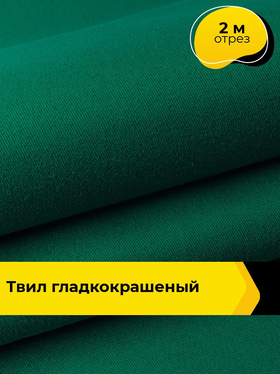 Ткань Твил (Плащевая 150см) для шитья спецодежды, плащевая, курточная, отрез 2 м*150 см, цвет зеленый
