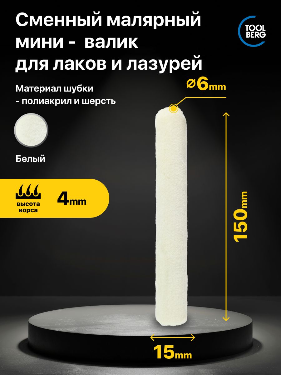 Мини-валик малярный, ролик сменный Toolberg "Микс-Стандарт", велюр 4/150/15мм, под ручку 6 мм.