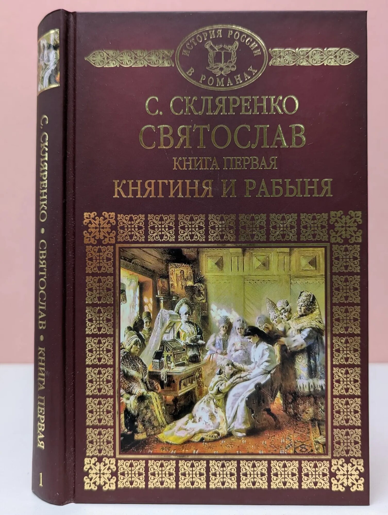 История России в романах. Святослав. Книга 1. Княгиня и рабыня Скляренко Семен Дмитриевич 2014