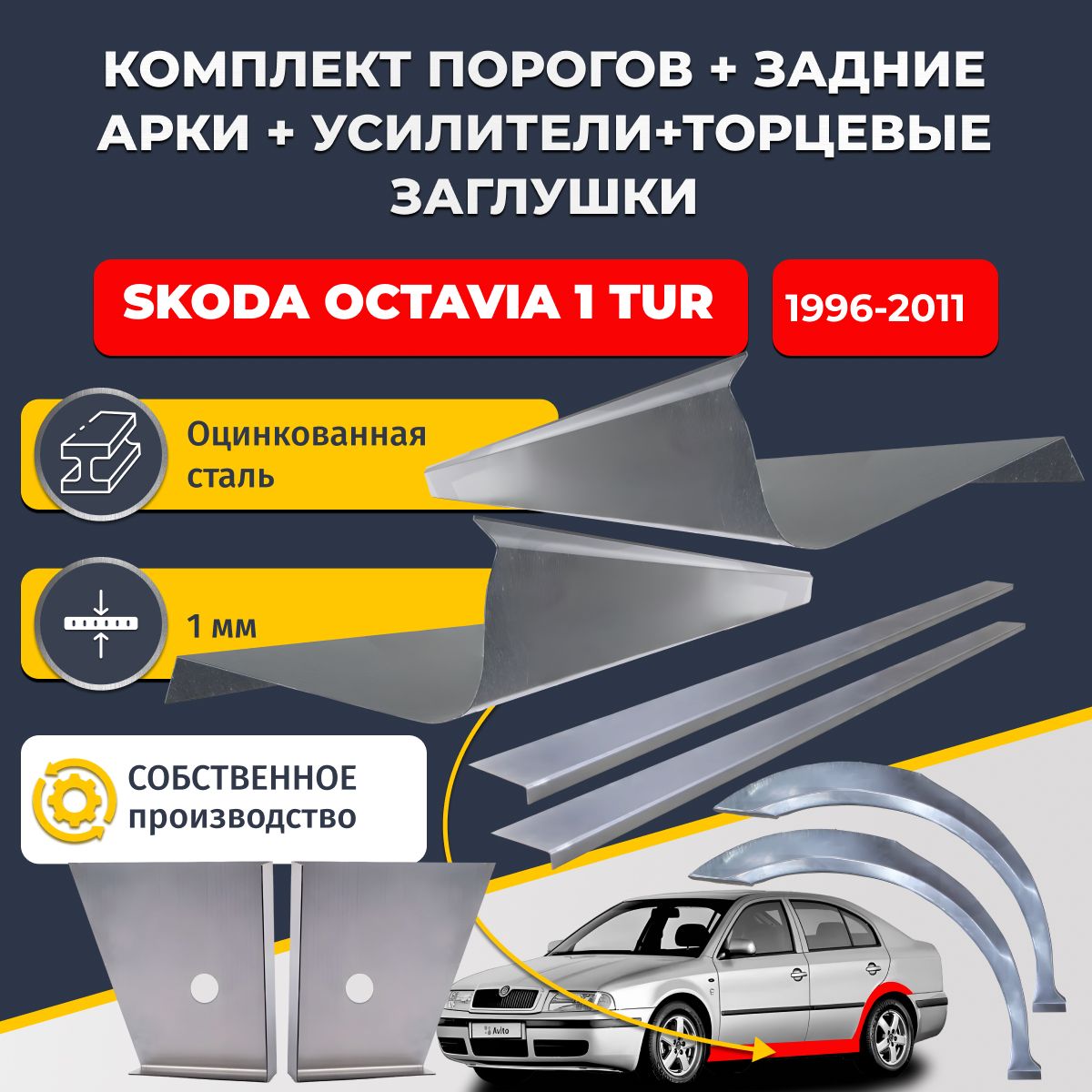 Комплект ремонтных задних арок (0,8 мм) и стандартных порогов + торцевые заглушки + усилители, на Skoda Octavia A4 tour 1996-2011 лифтбек (Шкода Октавия Тур А4). Оцинкованная сталь 1 мм