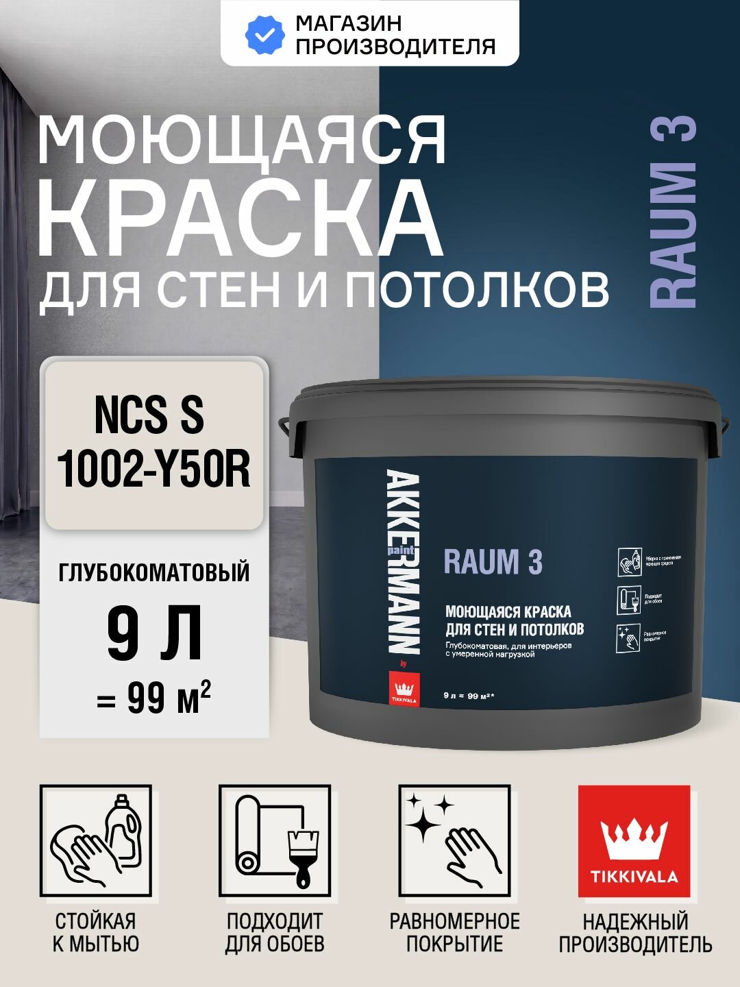 Краска Akkermann от Tikkivala моющаяся, NCS S1002-Y50R, 9л, для стен и потолка, глубокоматовая, водно-дисперсионная, база A (RAUM 3, Tikkurila)