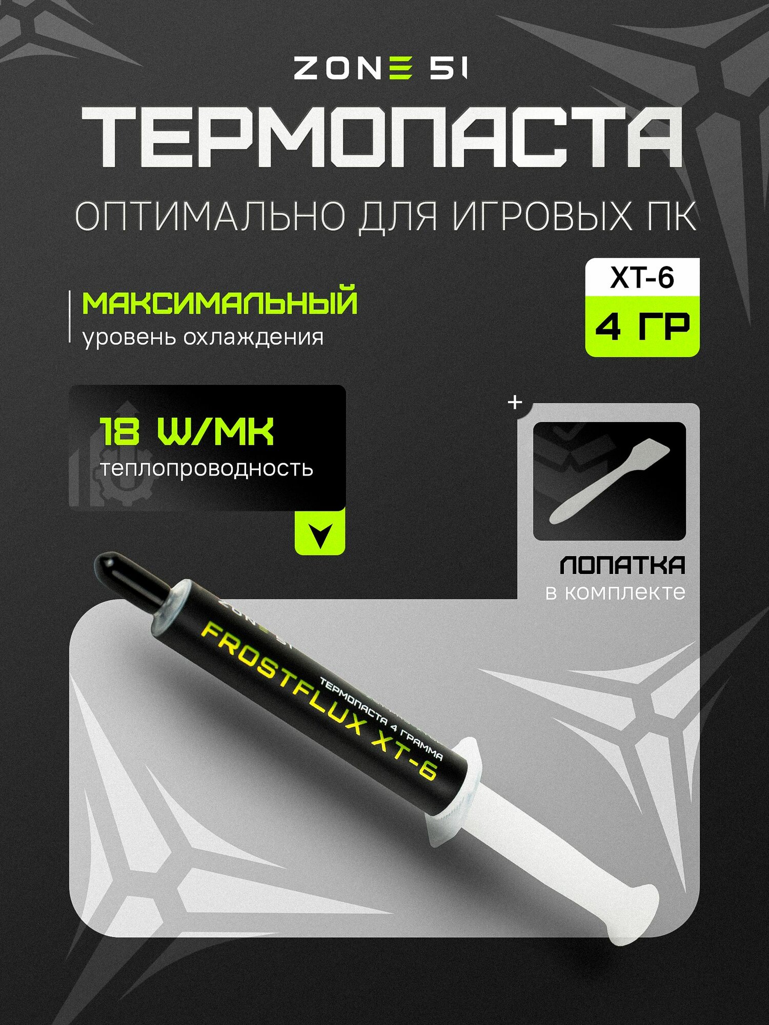 Термопаста 18 Вт, 4 г, ZONE 51 Frostflux XT-6, для отвода тепла от процессора и чипов, Цвет Серый, для эффективного
