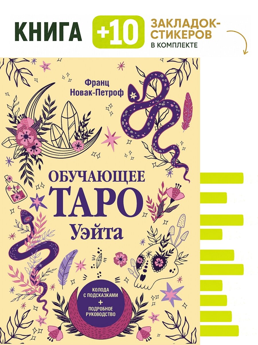 Обучающее таро Уэйта. Колода с подсказками + подробное руководство. Комплект: книга + 10 закладок-стикеров