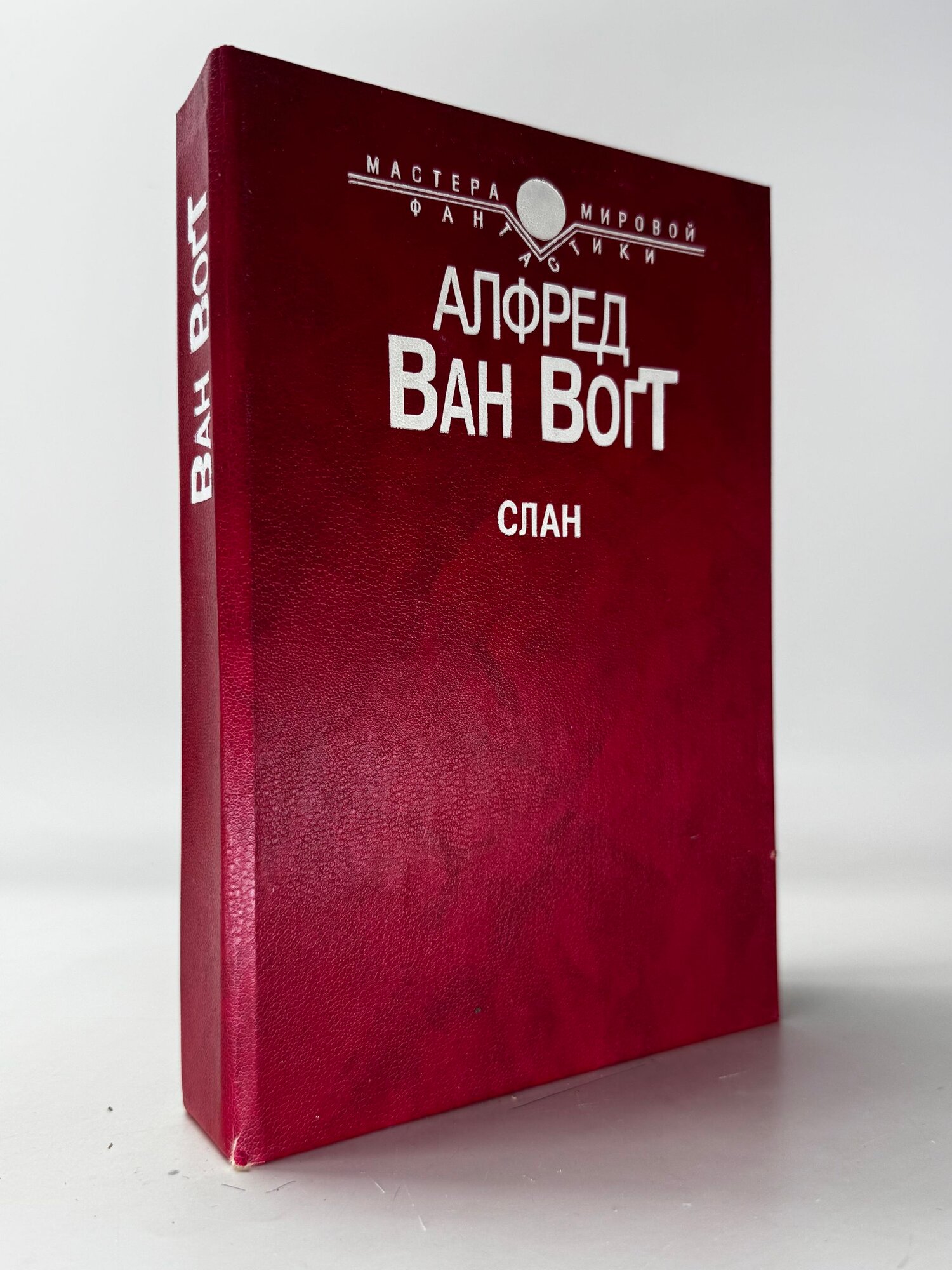 Книга «Слан. Алфред Ван Вогт», Алфред Ван Вогт, Лавка фантастики