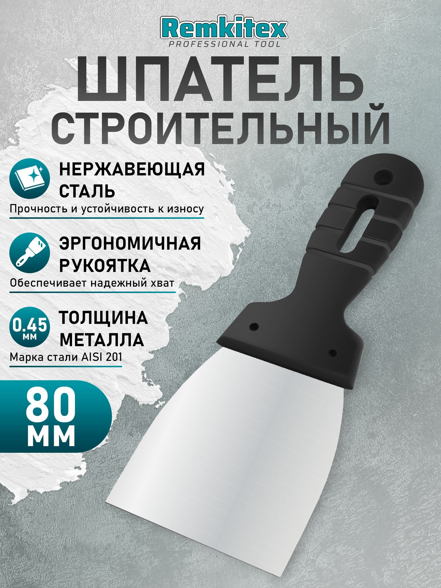 Шпатель фасадный строительный нержавеющая сталь, пластмассовая ручка (80 мм)