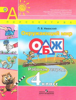 Окружающий мир ОБЖ 4 класс. Рабочая тетрадь. Перспектива.