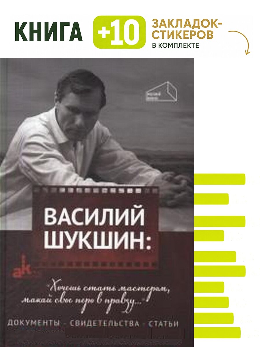 Василий Шукшин: "Хочешь стать мастером, макай свое перо в правду.". Комплект: книга + 10 закладок-стикеров