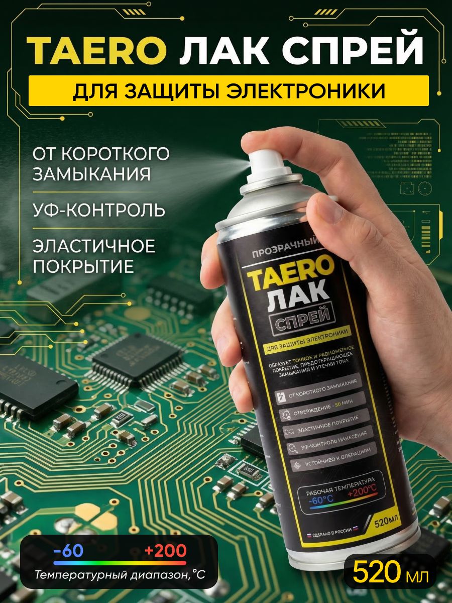 Лак для печатных плат аэрозоль 520 мл, спрей для плат, силиконовая защита элек, строительный лак для защиты и для дома